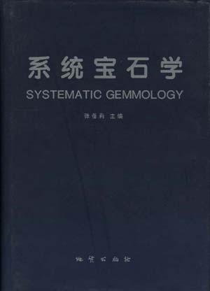系统宝石学 张蓓莉【书】