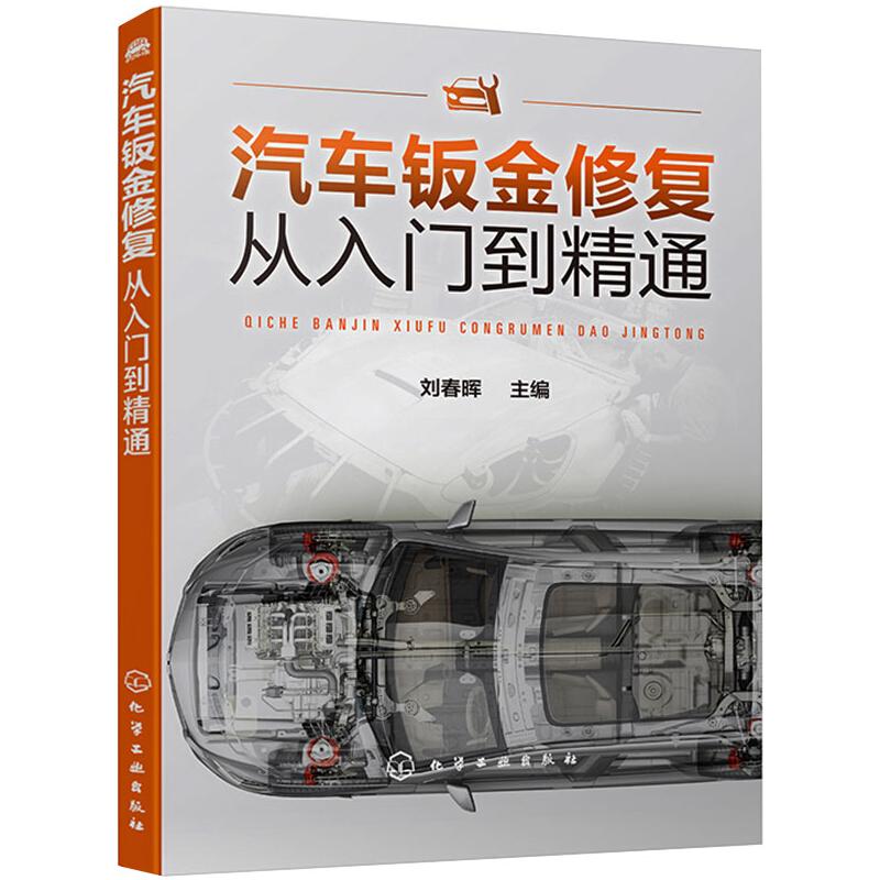 汽车钣金修复从入门到精通 图书