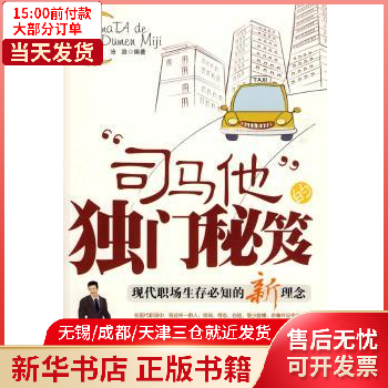 图书/励志与成功/行业成功指南 “司马他”的独门秘笈:现代职场生存必知的新理念 全新