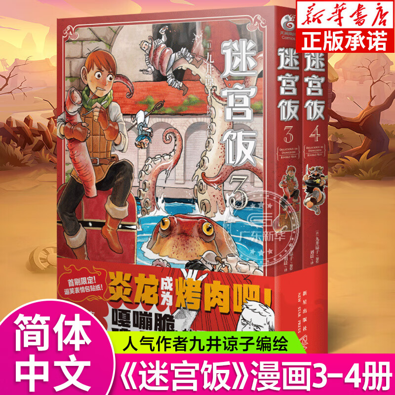 附赠精美赠品迷宫饭漫画全套13册 漫画112册世界导览冒险者权 威 [全2册]迷宫饭3+4