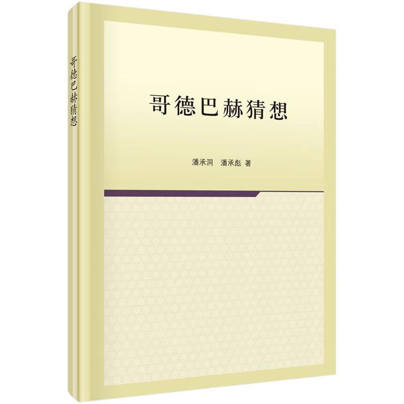 哥德巴赫猜想