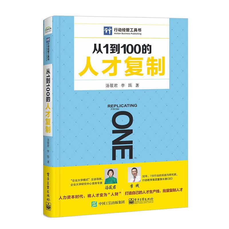 从1到100的人才复制 人力资源管理书籍 人才培养 人才复制策略实施 员工激励人才规划 企业人力资源