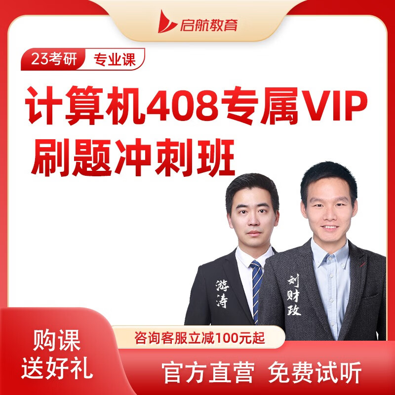启航教育2023考研计算机408专属VIP刷题冲刺班网课程视频资料 2023计算机考研 408vip题冲刺班