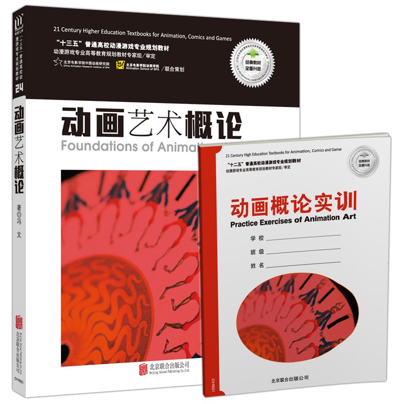 现货包邮 创意智慧 动画艺术概论 冯文 北京联合出版公司 共2册 含《动漫概论实训》
