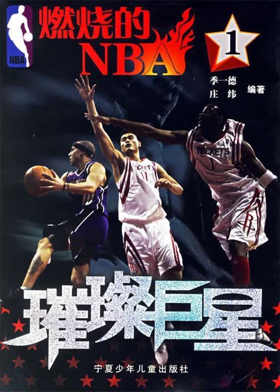 燃烧的NBA1:璀璨的