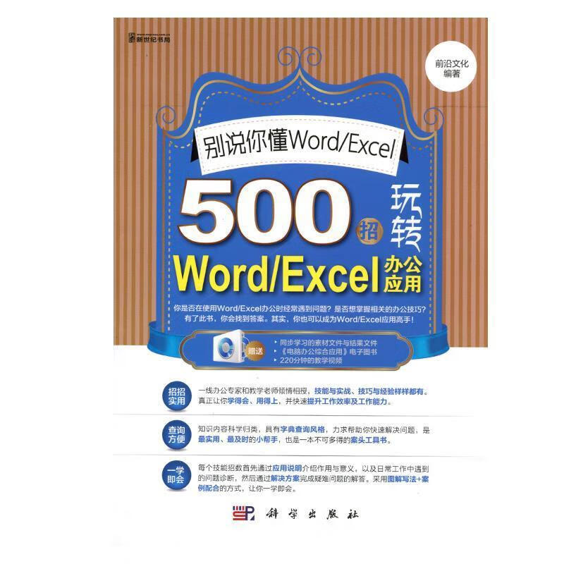 500招玩转WORD EXCEI办公应用 前沿文化 编 科学出版社