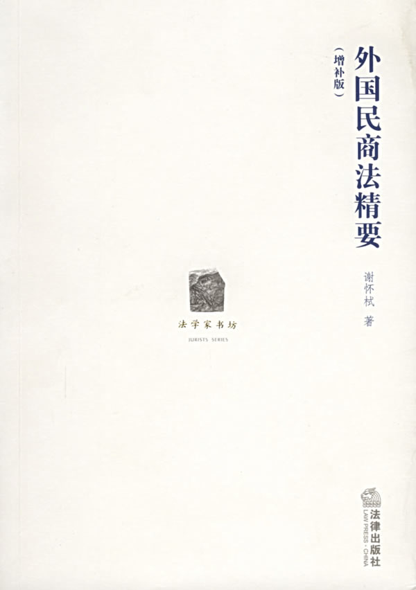 外国民商法精要