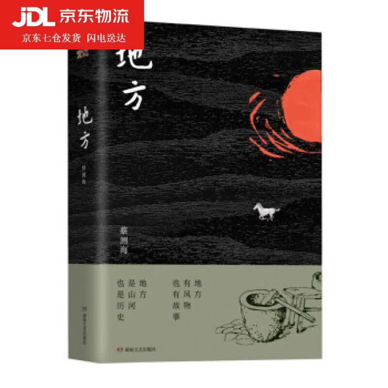 地方 蔡测海 著 9787540493929