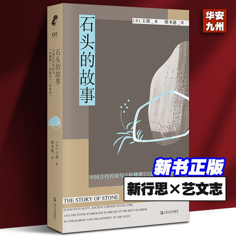 石头的故事：中国古代传说与《红楼梦》《西游记》《水浒传》王瑾 著 新行思 / 艺文志eons 上海文艺出版社