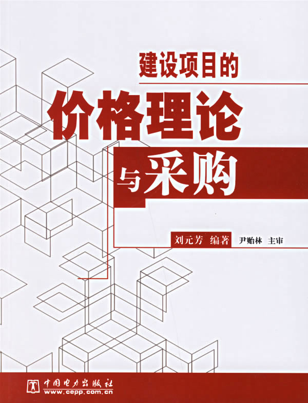 建设项目的价格理论与采购