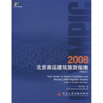 2008北京奥运建筑旅游指南