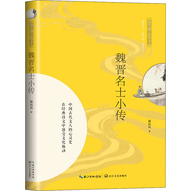 魏晋名士小传