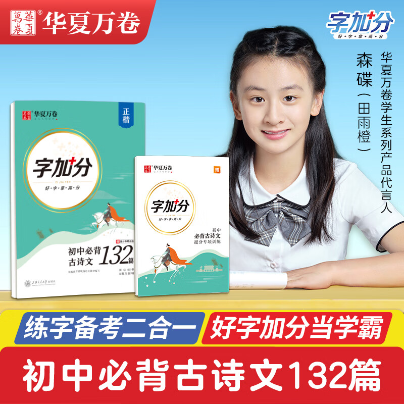 中学生楷书字帖必背古诗文132首正楷练字帖初中语文同步背诵古诗文硬笔书法基础入门训练全国中考通用华夏 华夏万卷 字加分 初中必背古诗文132篇 正楷