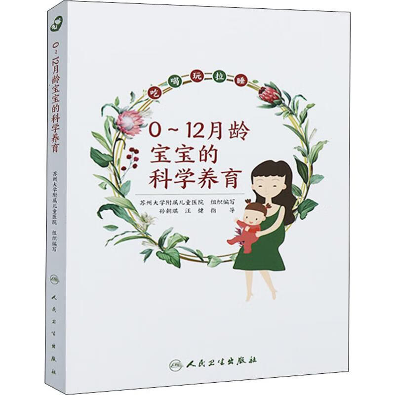 0-12月龄宝宝的科学养育