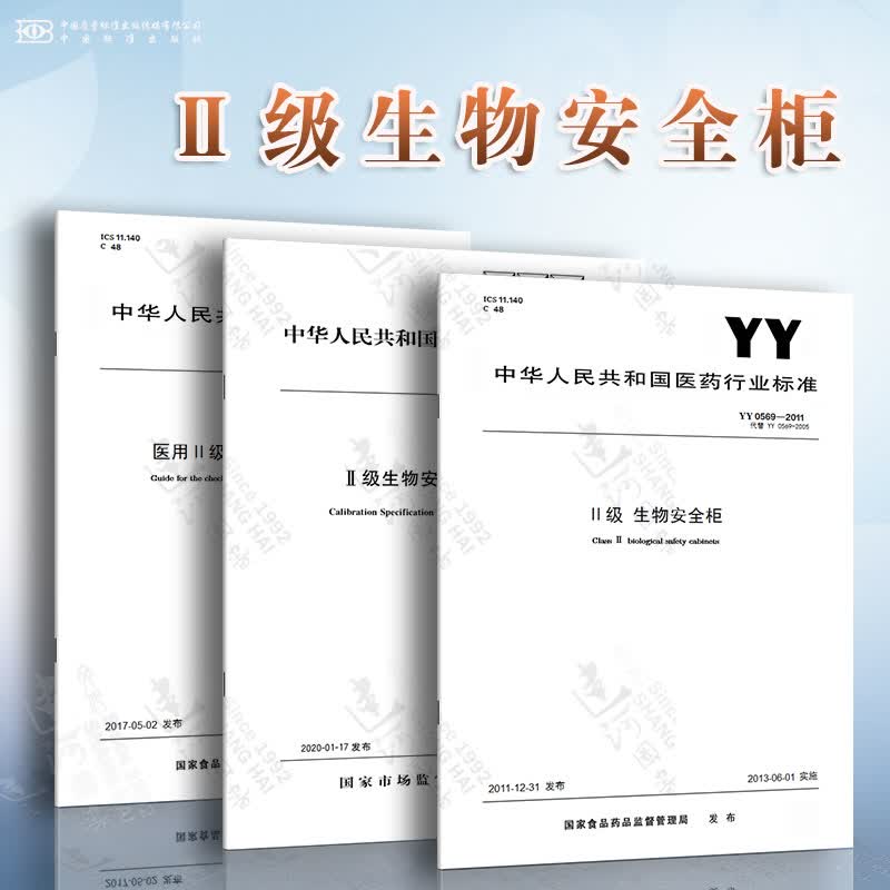 Ⅱ级生物安全柜标准