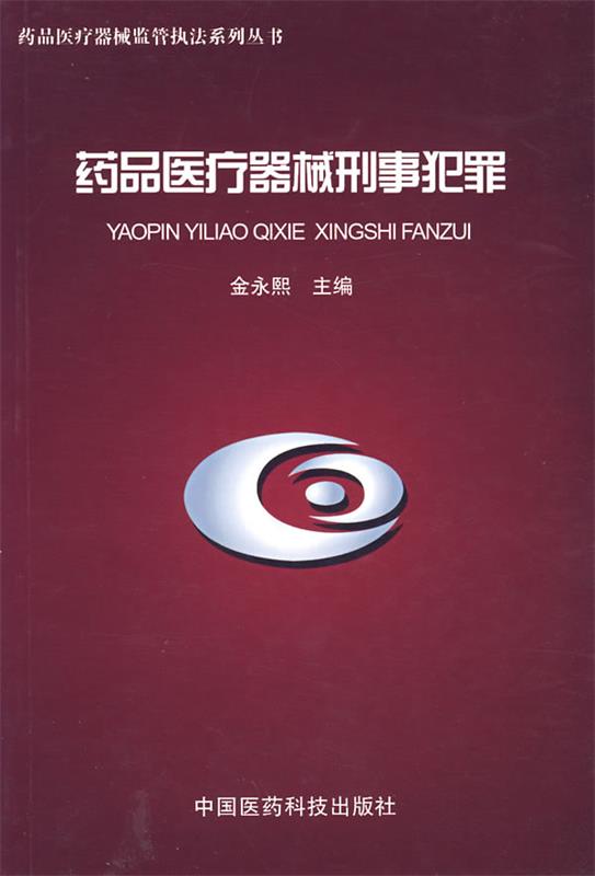 药品医疗器械刑事犯罪 金永熙 著【书】