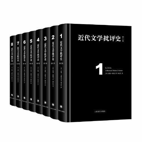 近代文学批评史 全八卷8卷 雷纳·韦勒克 平装