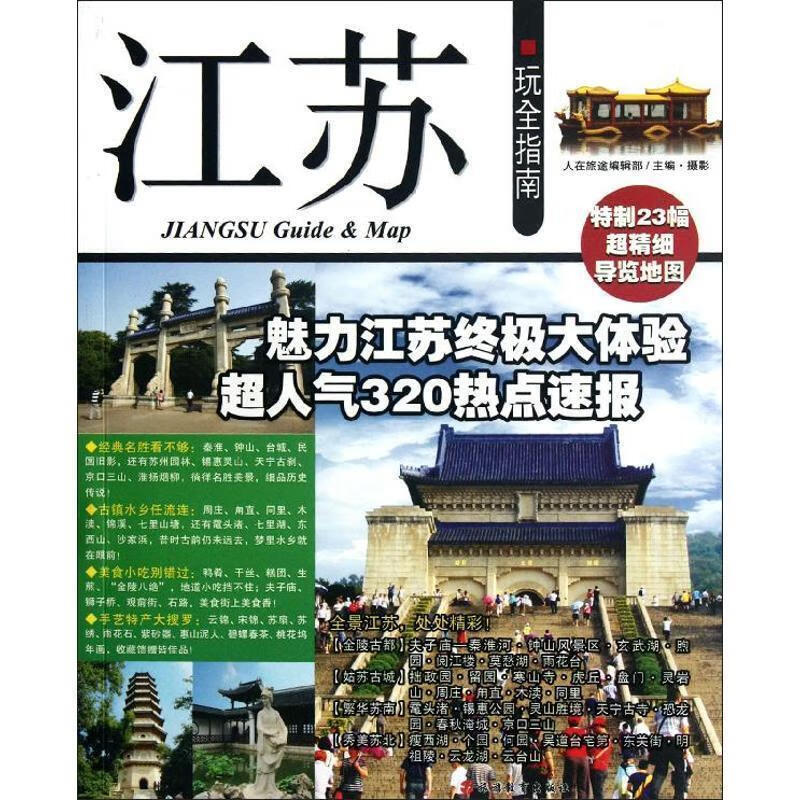 江苏玩全指南 人在旅途编辑部主编 9787563722778