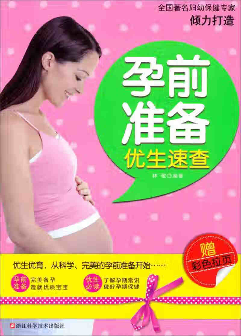 【书】孕前准备优生速查