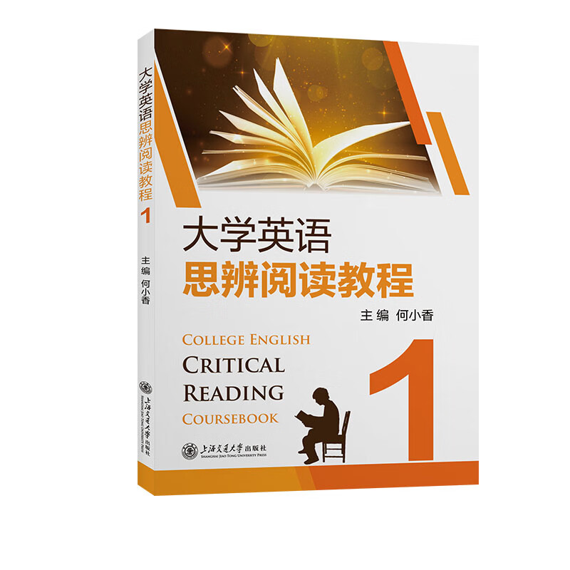 大学英语思辨阅读教程1