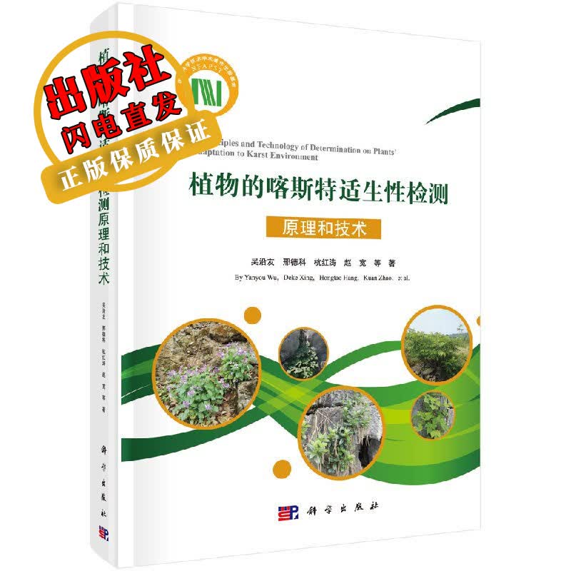 植物的喀斯特适生性检测原理和技术