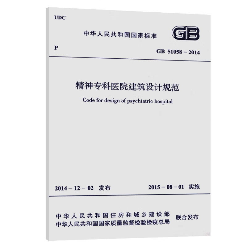 中华人民共和国国家标准:精神专科医院建筑设计规范(GB 51058-2014)
