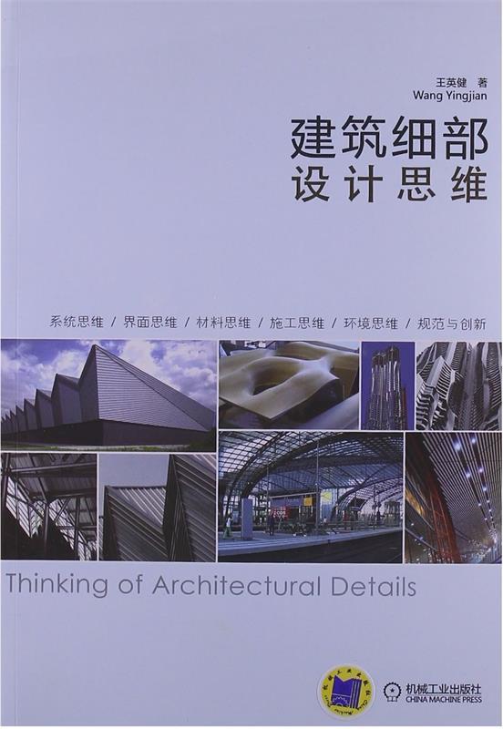 建筑细部设计思维 王英健 著