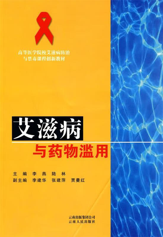艾滋病与药物滥用