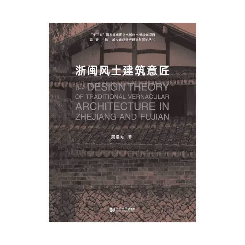 浙闽风土建筑意匠