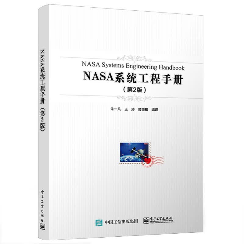 NASA系统工程手册 第2版 工业领域产品开发和系统工程组织管理实践读本 产品研发与项目管理的人员参考书籍 电子工业出版社