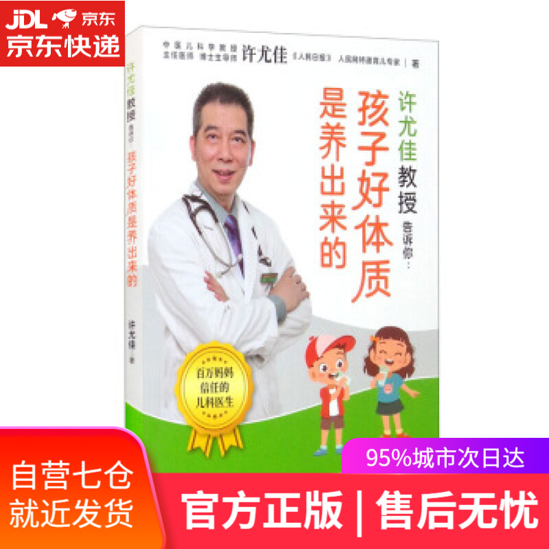 许尤佳教授告诉你：孩子好体质是养出来的 许尤佳 著 广东科技出版社