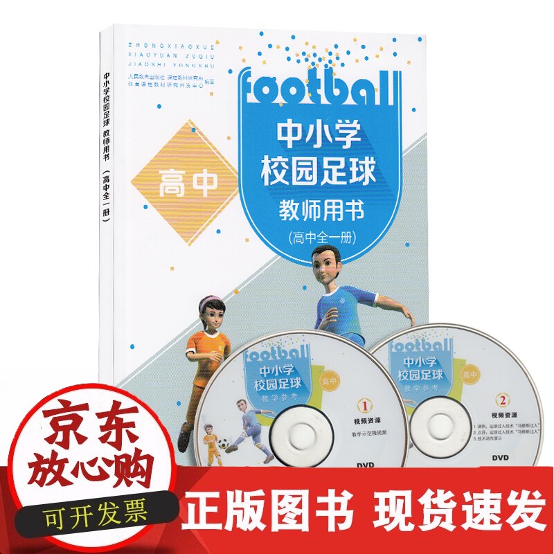 校园足球 教师用书 高中 全一册 【人民教育出版社 】