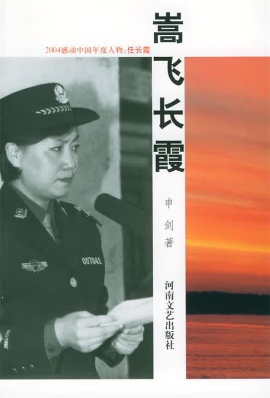 嵩飞长霞 申剑 著