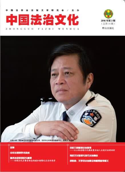 中国法治文化 中国法学会法制文学研究会 群众出版社