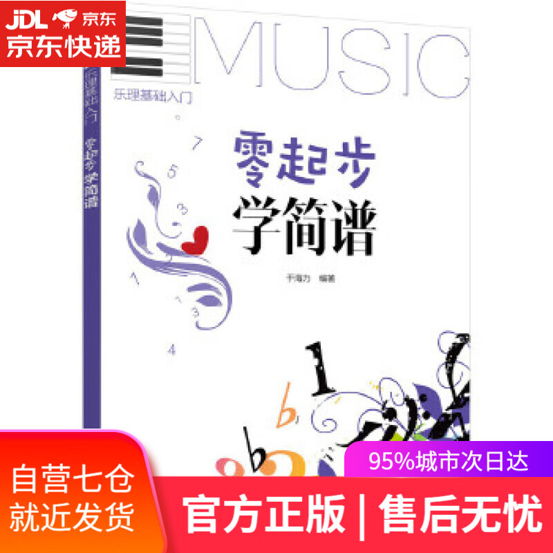 零起步学简谱 于海力 编著 化学工业出版社