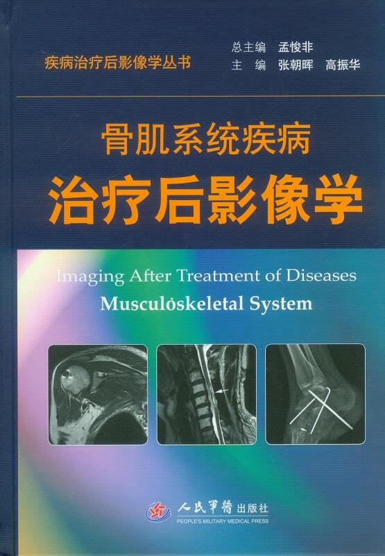 骨肌系统疾病治疗后影像学