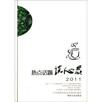 热点话题谈心录2011