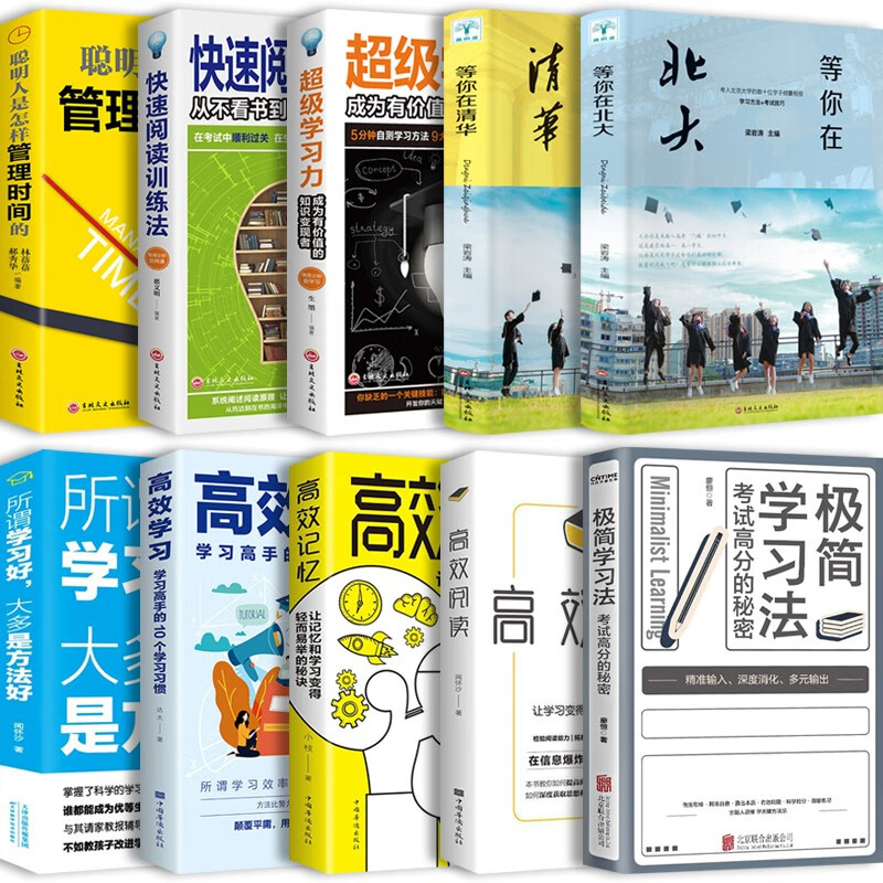 【京东配送 官方自营】极简学习法 考试高分的秘密 上百位清北学霸学习方法大公开 直击学习本质 【极简学习法+清华北大+高效记忆学习阅读-10册】