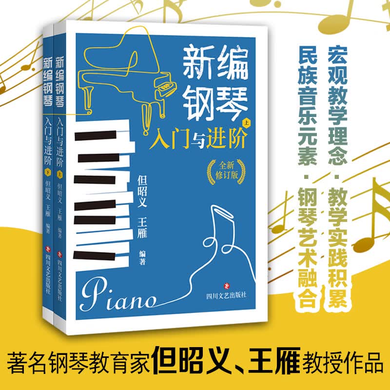 当当新编钢琴入门与进阶（但昭义 王雁 经典实用全新修订版）