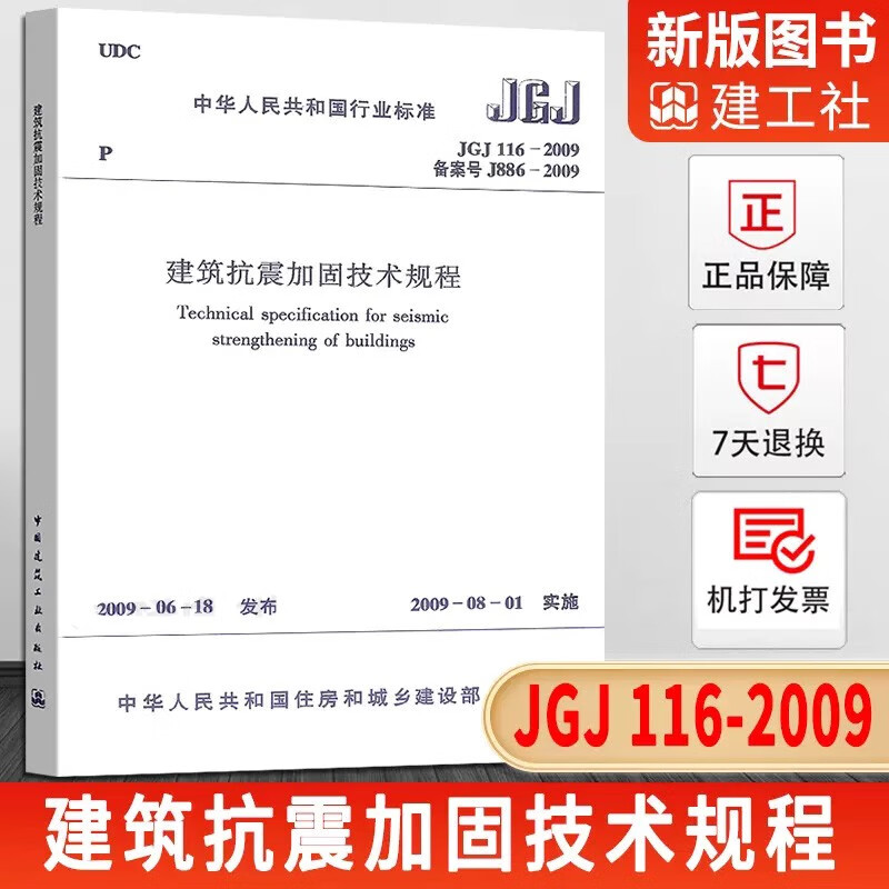 2022年新增一级专业结构工程师考试规范九册 混凝土结构工程建筑地基基础桩基检测施工质量验收砌体结构木结构钢结构高耸结构标准 JGJ 116-2009建筑抗震加固技术规程