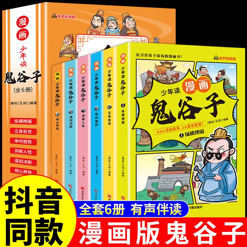 【现货】鬼谷子儿童版全套完整版小学生版孩子都能读的著彩图版漫画版鬼谷子 少年读漫画鬼谷子全6册