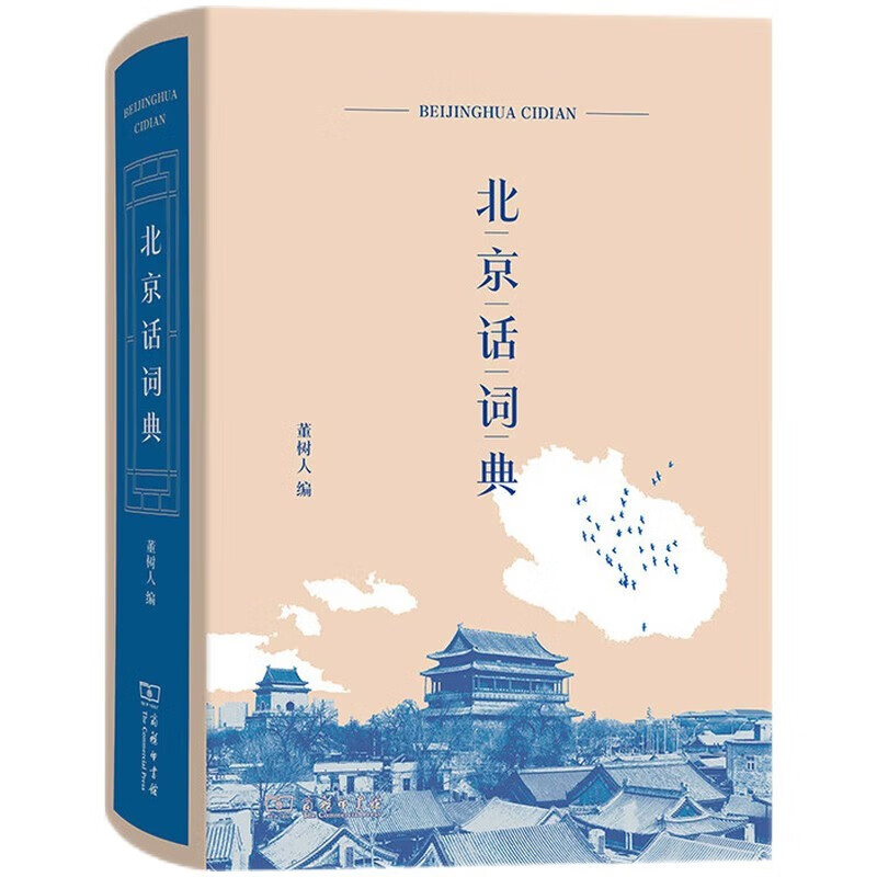 北京话词典