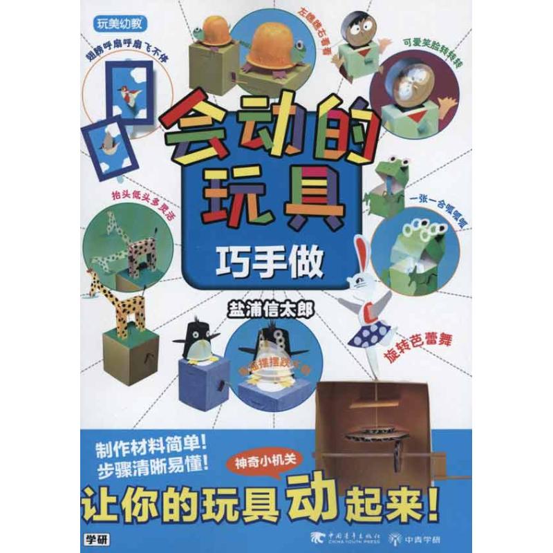 会动的玩具巧手做