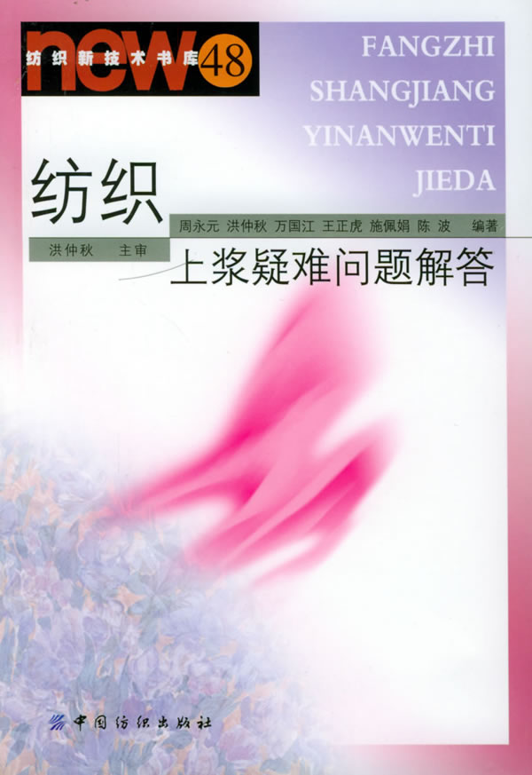 纺织上浆疑难问题解答—纺织新技术书库