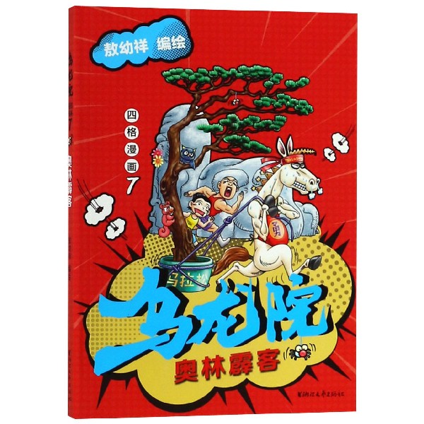 【官方】乌龙院四格漫画(7奥林霹客)