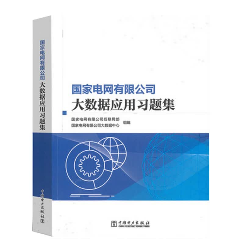 国家电网有限公司大数据应用习题集