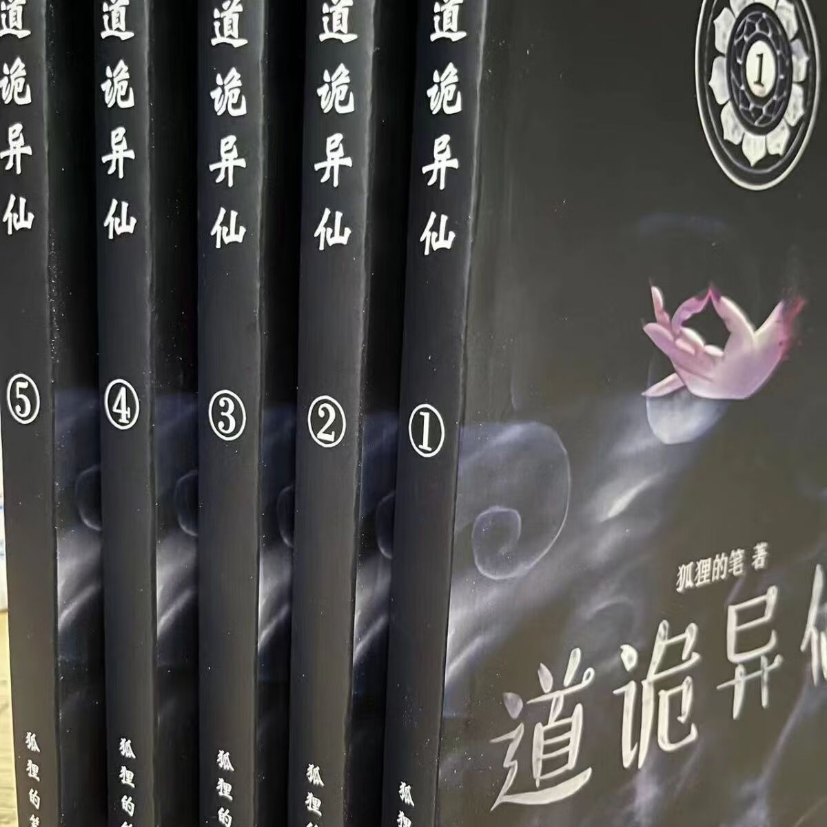 全新现货（高清版）道诡异仙小说全套全册1-5册975章狐狸的笔著书籍 5号字体16开本 道诡异仙(全5册)