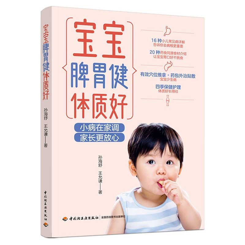 宝宝脾胃健体质好