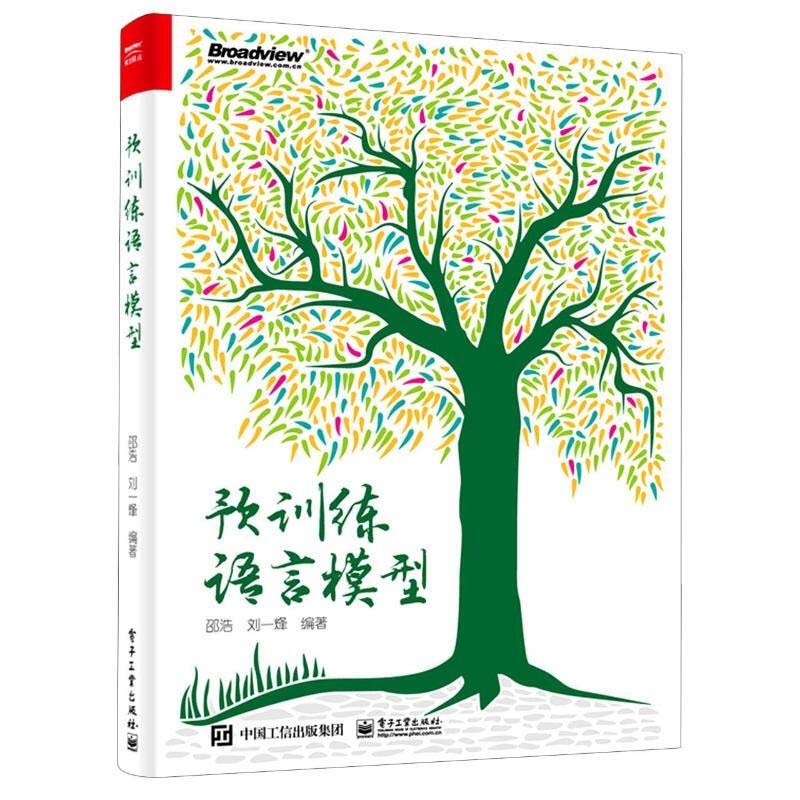 人工智能深度学习机器知识图谱系列书籍 预训练语言模型