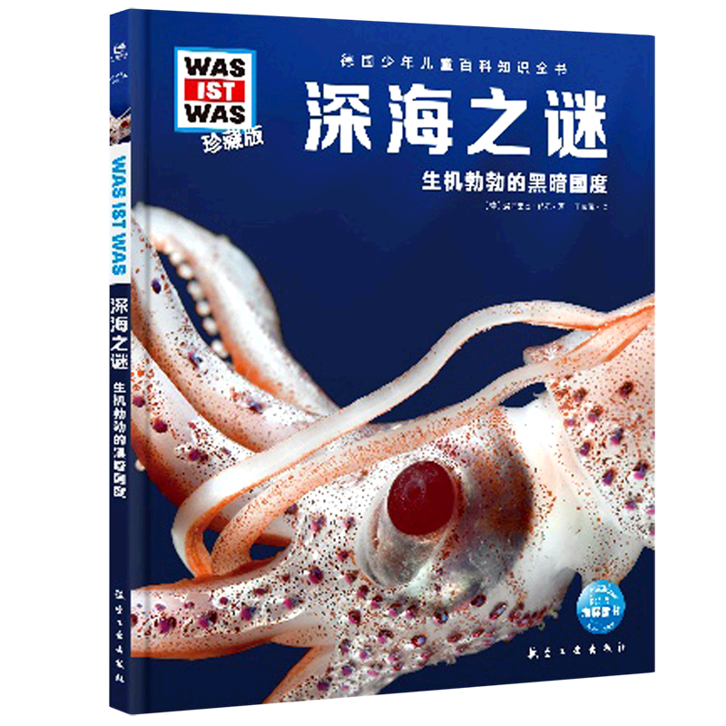 深海之谜(生机勃勃的黑暗国度珍藏版)(精)/德国少年儿童百科知识